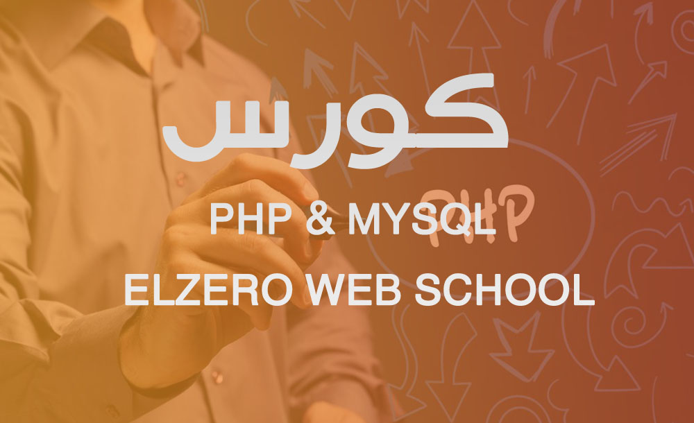 [ Elzero Web School ] كورس Php و MySQL بالعربي تحميل مباشر 2017