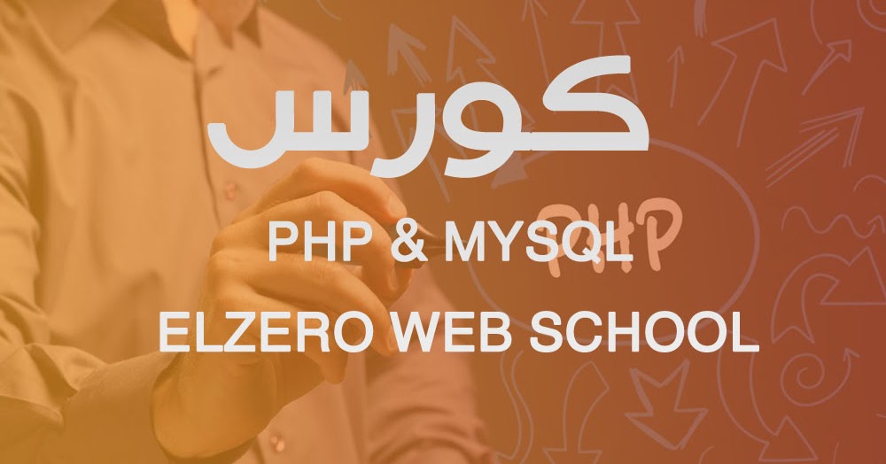 [ Elzero Web School ] كورس Php و MySQL بالعربي تحميل مباشر 2017