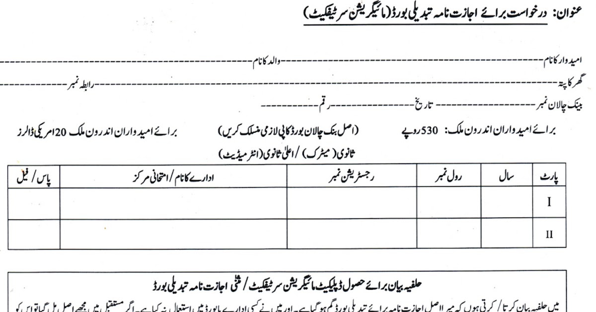 NOC aquisition form for Board to Board migration, FBISE, Islamabad