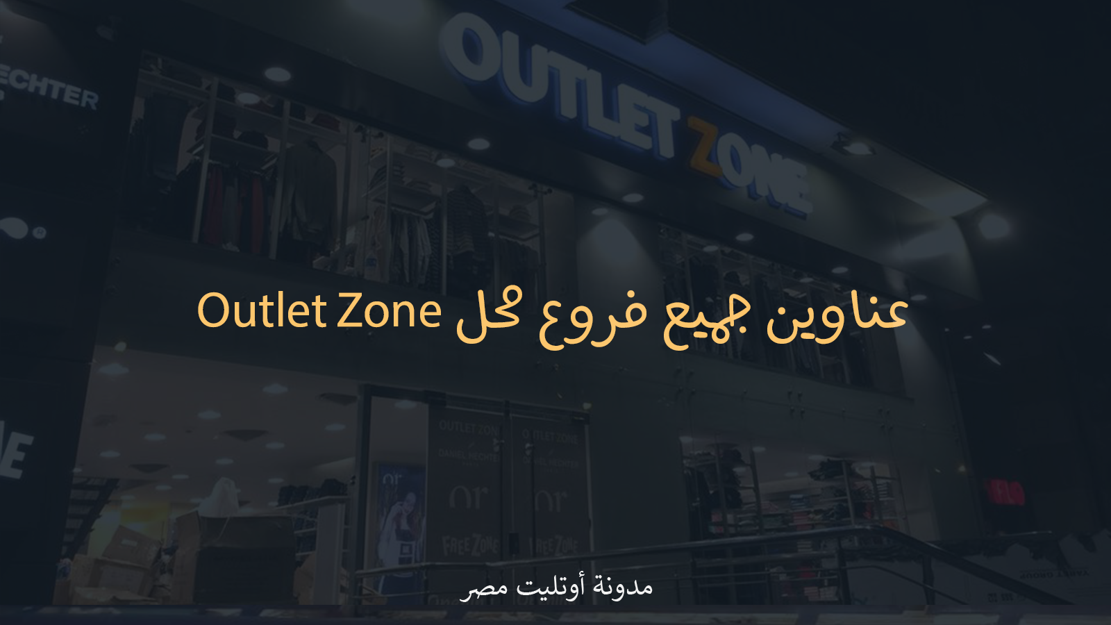 تجربتنا فى اوت ليت زون Outlet Zone | أوتليت مصر