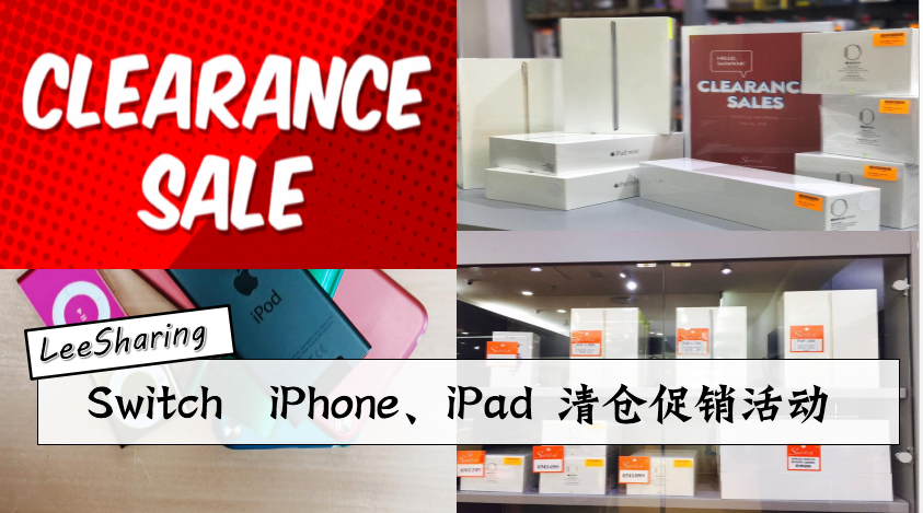 Switch 清仓大减价活动！iPhone、iPad 统统大减价！ - Leesharing