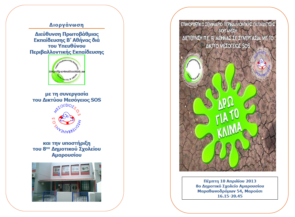 ΔΙΕΥΘΥΝΣΗ Π.Ε. Β΄ ΑΘΗΝΑΣ - KAINOTOMEΣ ΔΡΑΣΕΙΣ ΠΕΡΙΒΑΛΛΟΝΤΙΚΗΣ ...