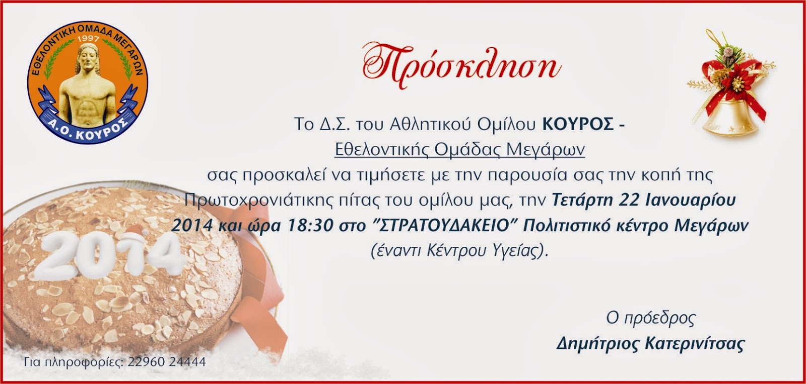 ΚΟΥΡΟΣ ΜΕΓΑΡΩΝ: ΠΡΟΣΚΛΗΣΗ ΣΤΗΝ ΚΟΠΗ ΤΗΣ ΠΡΩΤΟΧΡΟΝΙΑΤΙΚΗΣ ΠΙΤΑΣ 2014