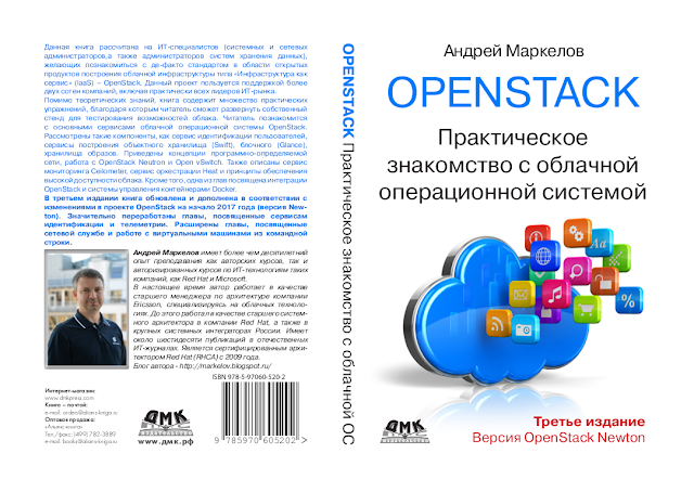 Andrey's Blog: Книга по OpenStack на русском. (4е издание, 2018 г.)