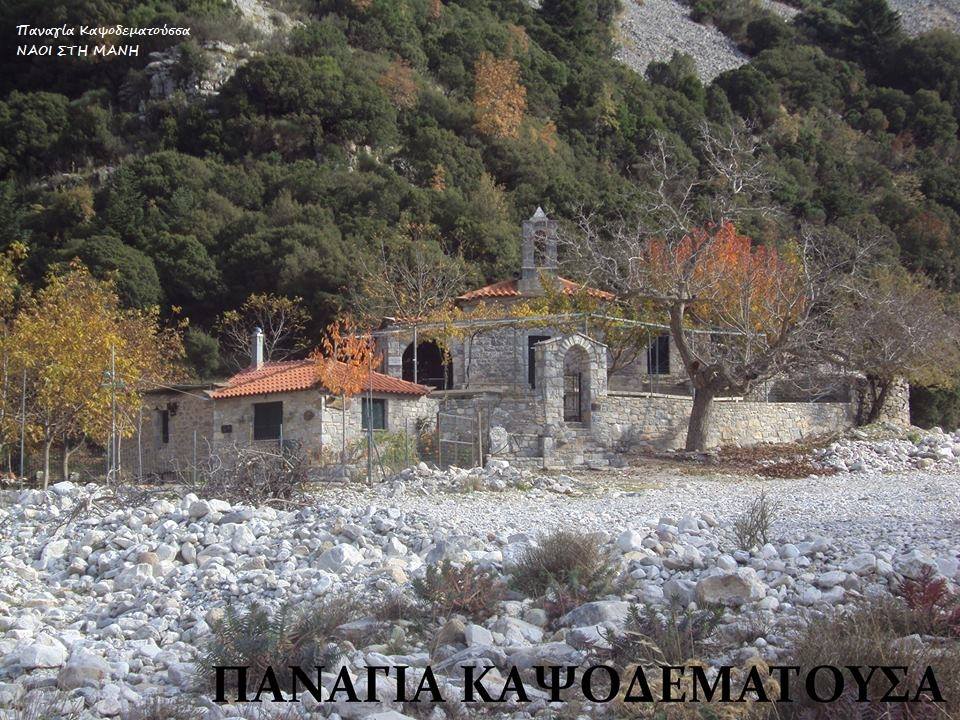 ΝΑΟΙ ΣΤΗ ΜΑΝΗ: ΡΙΝΤΟΜΟ (ΠΑΝΑΓΙΑ ΚΑΨΟΔΕΜΑΤΟΥΣΑ)