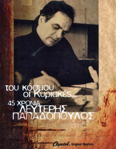 45 Χρονια Παπαδοπουλος Λευτερης - Του Κοσμου οι Κυριακες 4cd(07/2012 ...