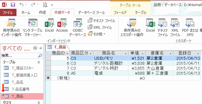 Accessの使い方: 他のAccessのテーブルをインポートして使用する／リンクして使用する