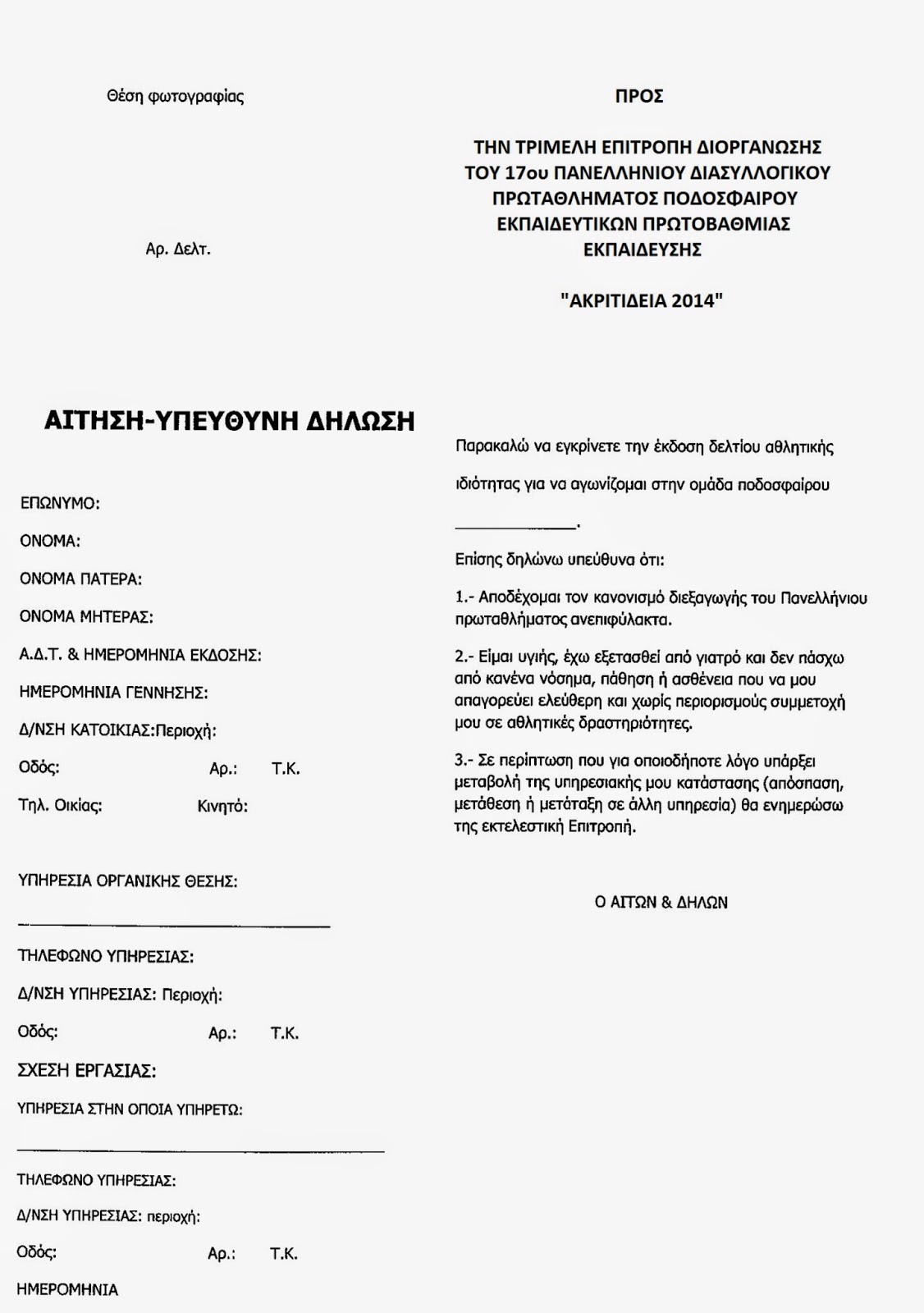 ΔΑΣΚΑΛΟΙ ΘΕΣΣΑΛΟΝΙΚΗΣ: ΔΕΛΤΙΟ ΠΟΔΟΣΦΑΙΡΙΣΤΗ