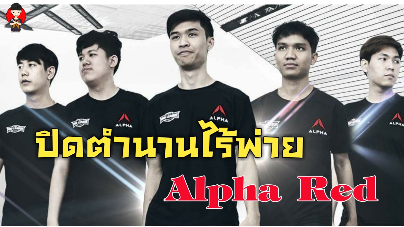 ปิดตำนานไร้พ่าย ALPHA Red พร้อมกับวิเคาระห์เกมการเล่น : RoV