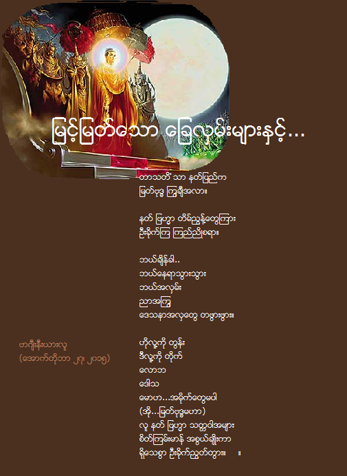 Virginia Lu: Myanmar Poem "With The Noble Steps.."