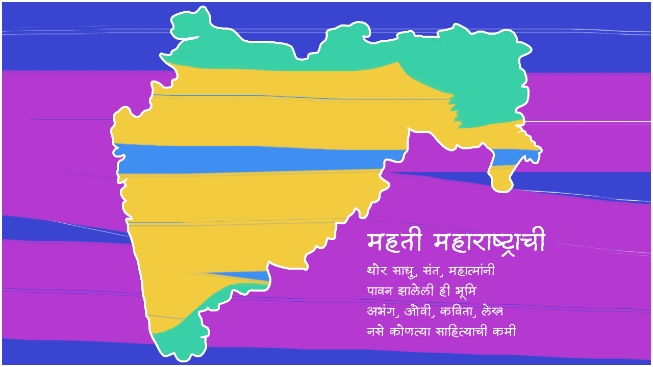 महती महाराष्ट्राची - मराठी कविता