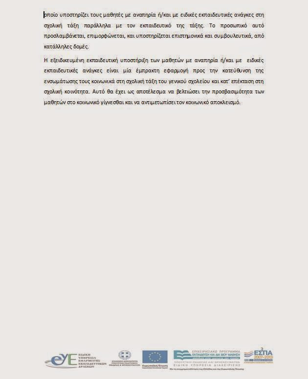 «ΠΡΟΓΡΑΜΜΑ ΕΞΕΙΔΙΚΕΥΜΕΝΗΣ ΕΚΠΑΙΔΕΥΤΙΚΗΣ ΥΠΟΣΤΗΡΙΞΗΣ ΓΙΑ ΕΝΤΑΞΗ ΜΑΘΗΤΩΝ ...