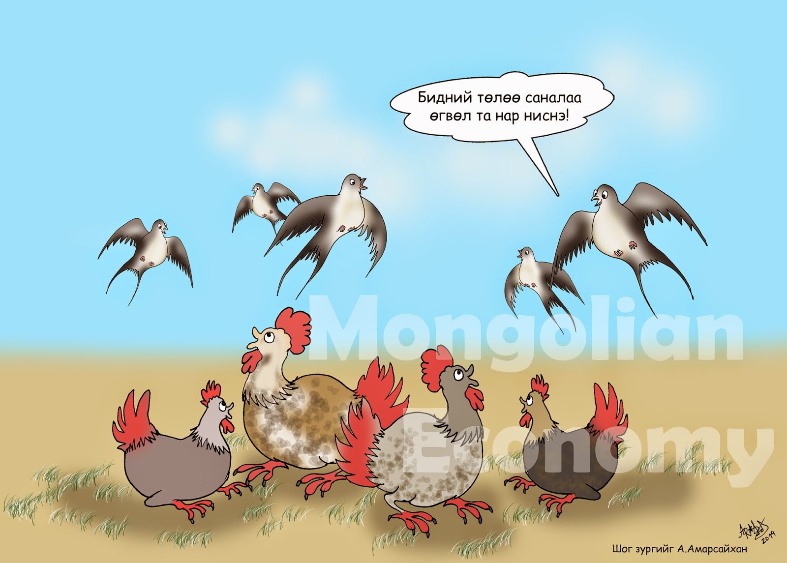 Amarsaikhan: АЛТАН ХАРААЦАЙН ҮЛГЭР