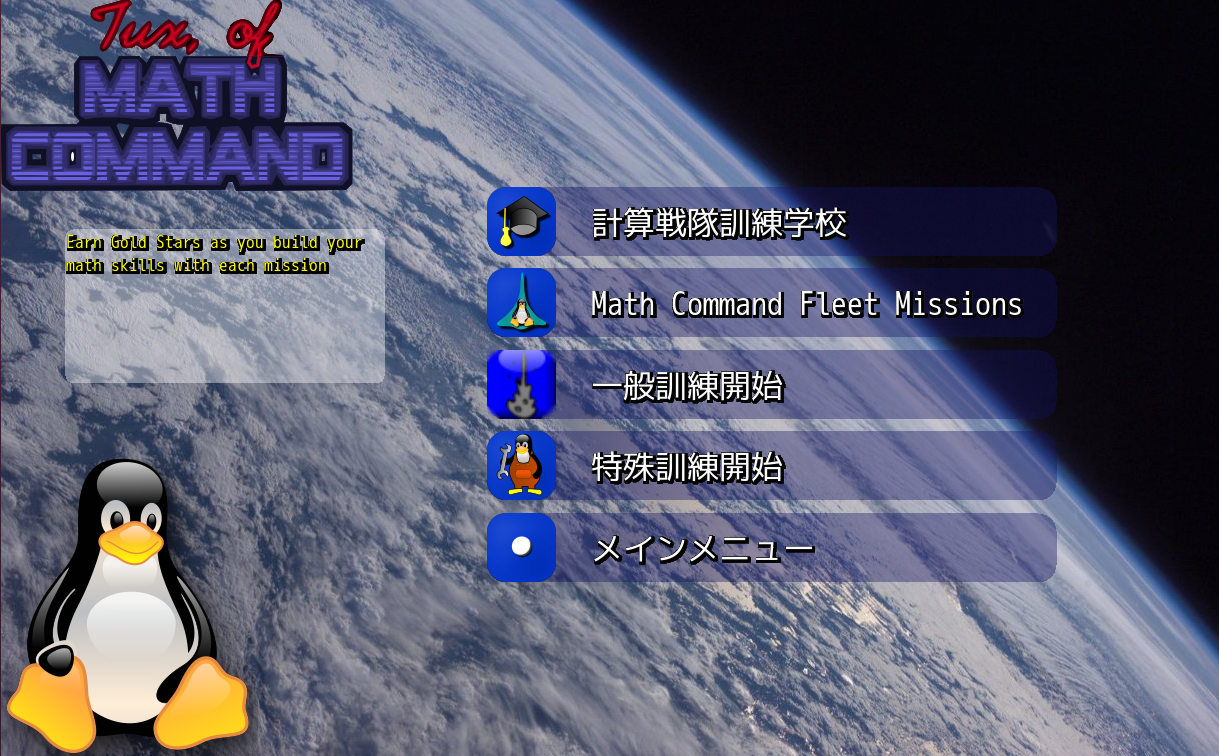 serverあれこれ: Raspberry Pi(Raspbian Buster)/Debian 10(Buster)にTux of Math ...
