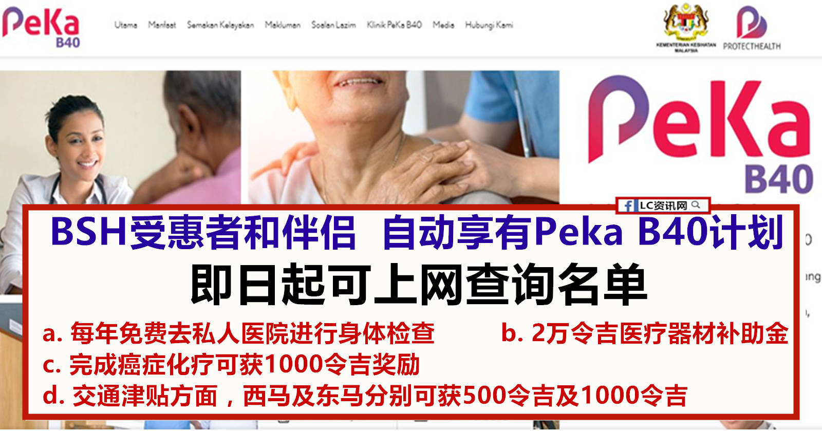 PeKa B40计划每年提供免费身体检查！即日起上网查询是否符合资格