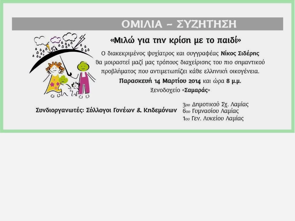 ΣΥΛΛΟΓΟΣ ΕΚΠΑΙΔΕΥΤΙΚΩΝ Α\ΘΜΙΑΣ Ν. ΦΘΙΩΤΙΔΑΣ: ΟΜΙΛΙΑ-ΣΥΖΗΤΗΣΗ