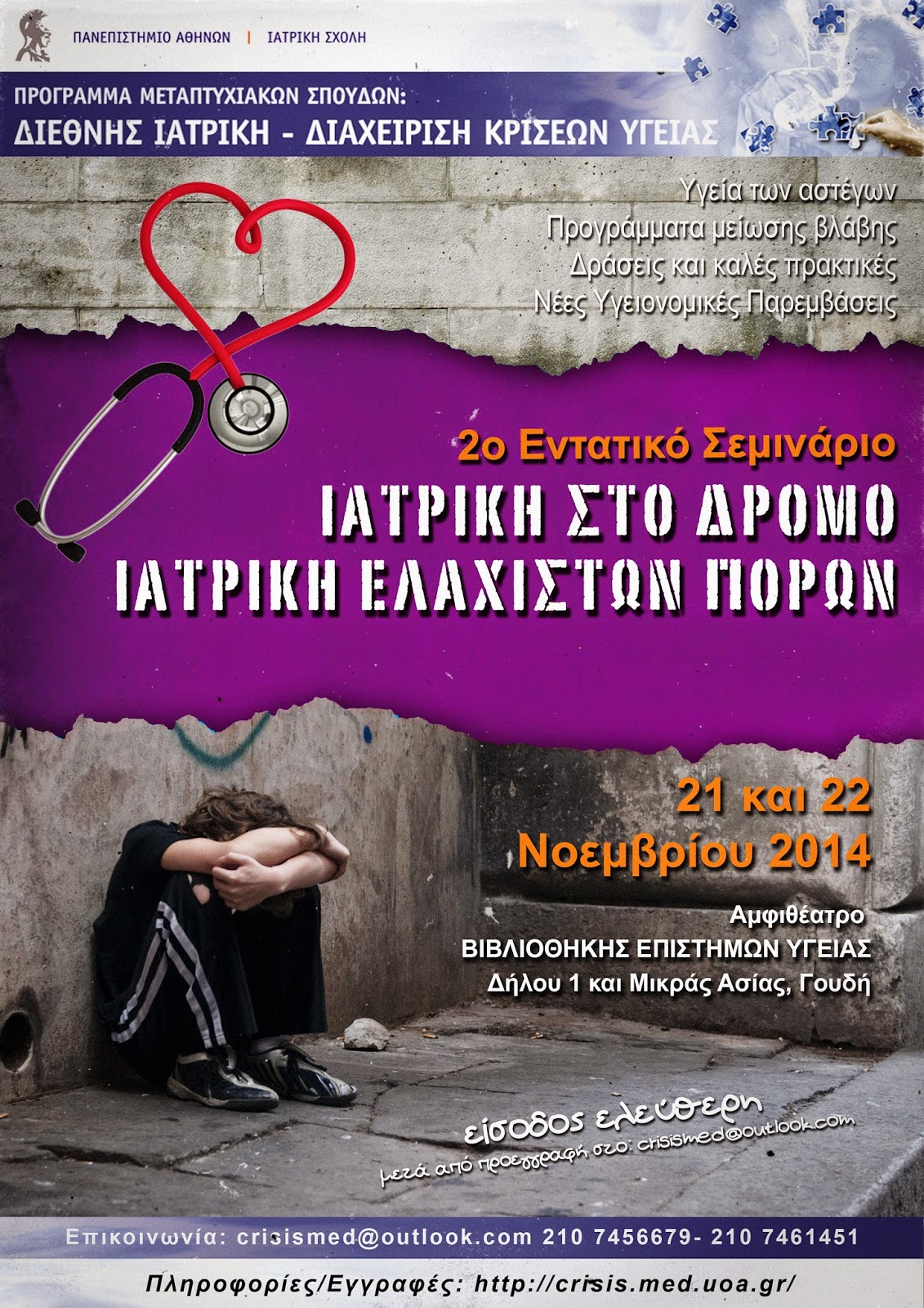 περί αστέγων...