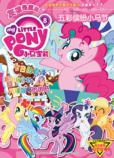 My Little Pony China Magazine 2016 Issue 8 | MLP Merch