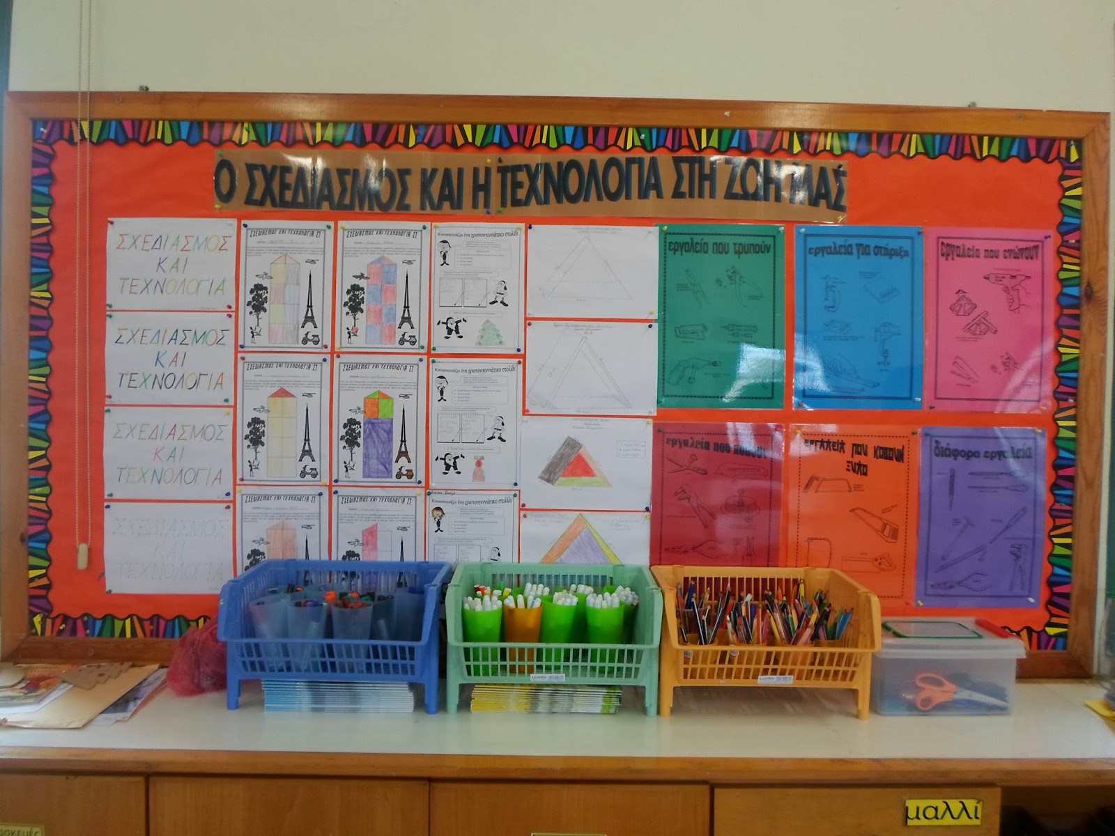 Σχεδιασμός και Τεχνολογία για το Δημοτικό Σχολείο: ΟΡΓΑΝΩΣΗ ΕΡΓΑΣΤΗΡΙΟΥ