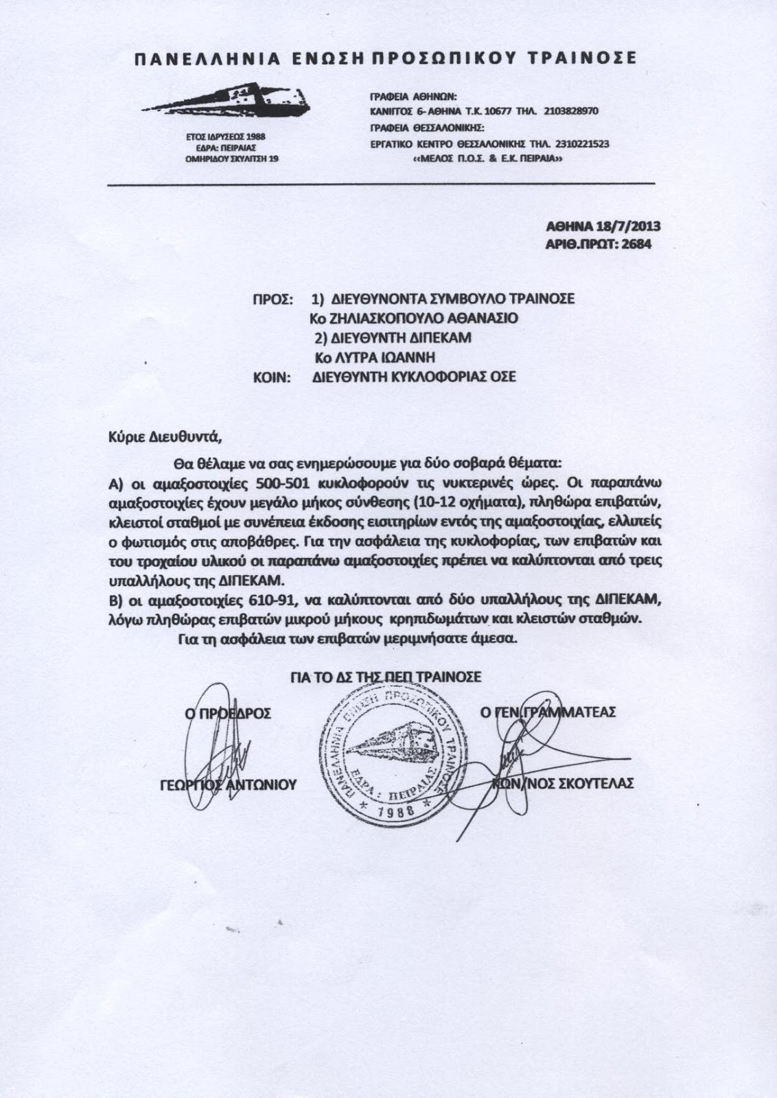 Το μαγκαζίνο της Κίνησης: ΕΠΙΣΤΟΛΗ ΤΗΣ ΠΕΠ ΤΡΑΙΝΟΣΕ ΣΕ ΠΡΟΕΔΡΟ ΤΡΑΙΝΟΣΕ ...