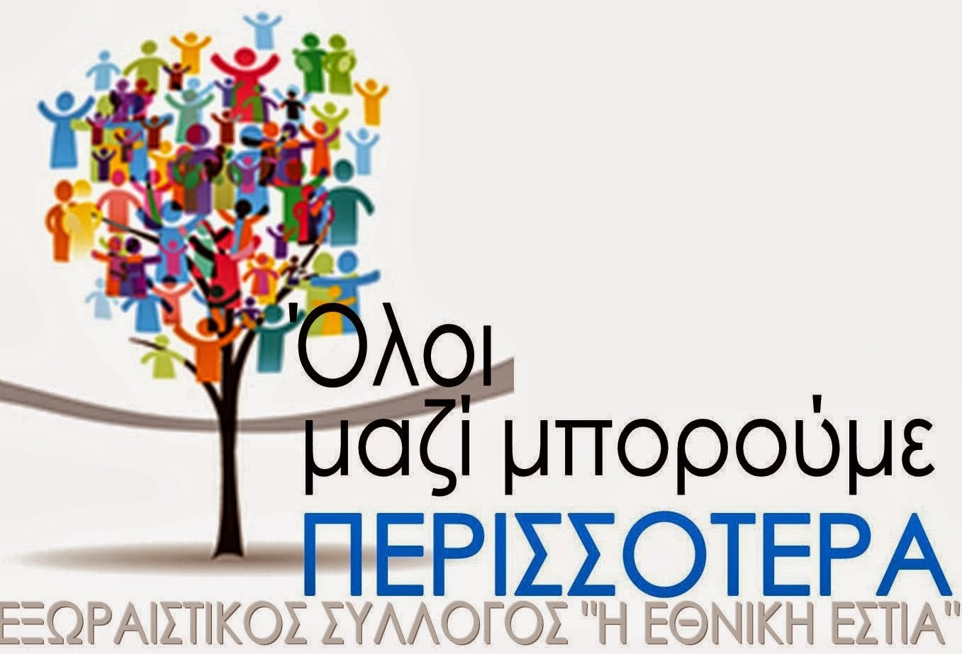 ΤΟ ΑΠΟΔΕΙΞΑΜΕ ΚΑΙ ΦΕΤΟΣ...ΟΛΟΙ ΜΑΖΙ ΜΠΟΡΟΥΜΕ ΠΕΡΙΣΣΟΤΕΡΑ!