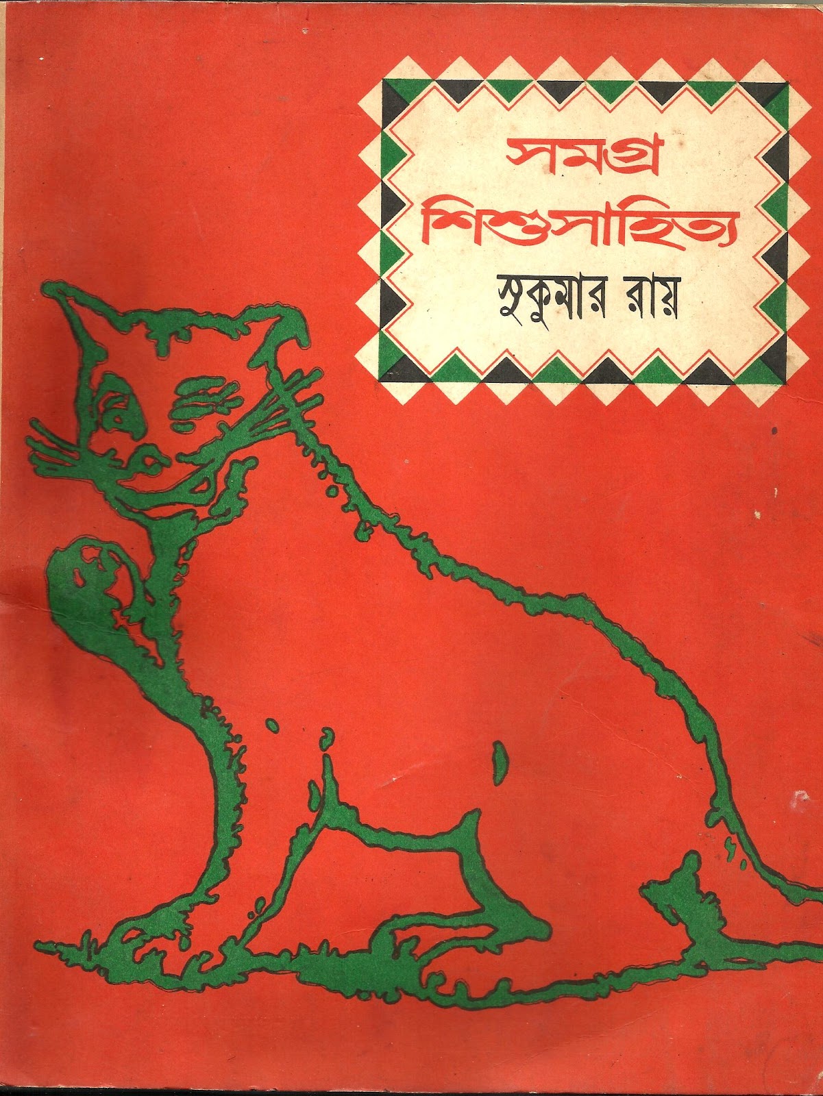 Manash (Subhaditya Edusoft): Sukumar Roy : His Great Nonsese World of ...