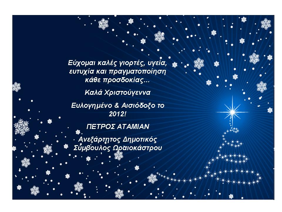 Ευχές από τον ανεξάρτητο δημοτικό σύμβουλο Μπέντρος Αταμιάν - ΩΡΑΙΟΚΑΣΤΡΟ