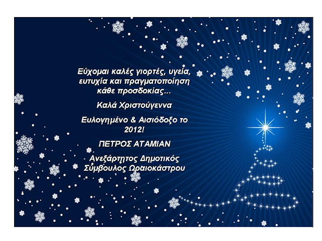 Ευχές από τον ανεξάρτητο δημοτικό σύμβουλο Μπέντρος Αταμιάν - ΩΡΑΙΟΚΑΣΤΡΟ