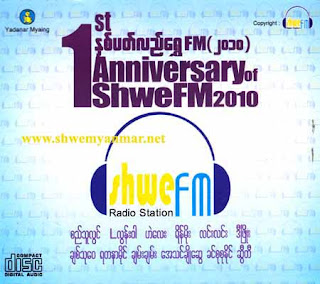 ရွှေ FM ပထမနှစ်ပတ်လည် - Shwe Myanmar Lay