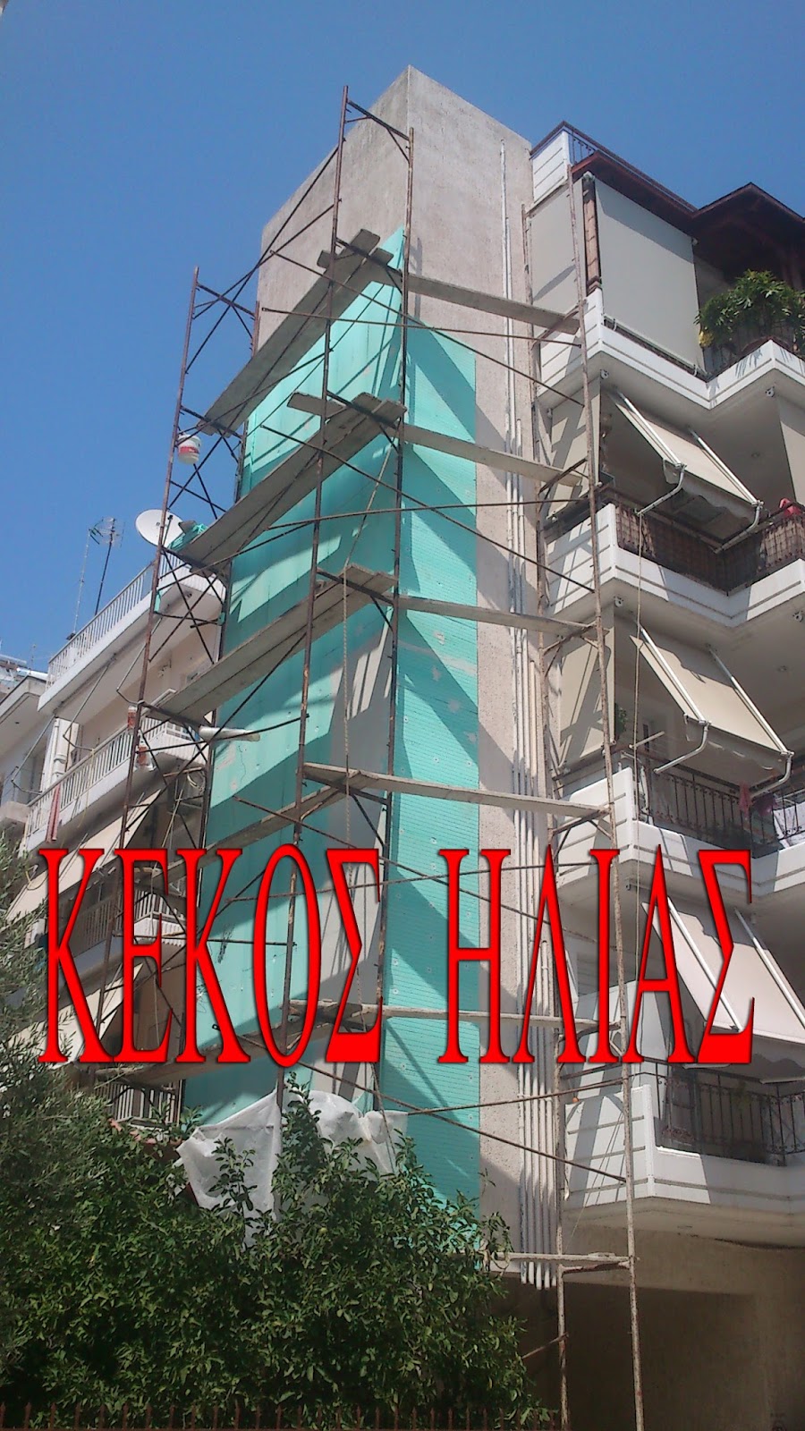 ΜΟΝΩΣΕΙΣ ΠΑΝΤΟΣ ΤΥΠΟΥ : ΘΕΡΜΟΠΡΟΣΟΨΗ ΚΤΗΡΙΩΝ - ΚΕΛΥΦΟΣ