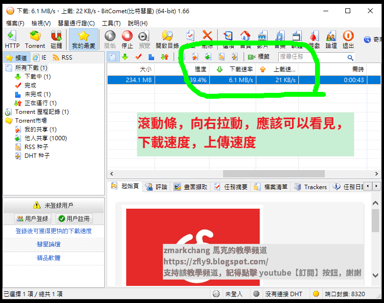 Knows: 比特彗星 BitComet 教學 2 啟動後，下載一個熱門的 torrent 種子檔，測試看看，是否能正常的上傳下載