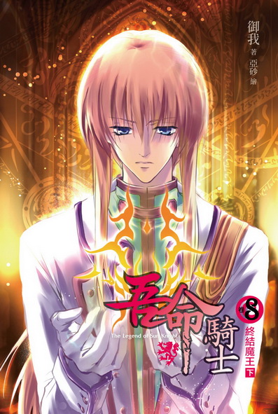 The Legend of Sun Knight FanSite: [Review] The Legend of Sun Knight 8