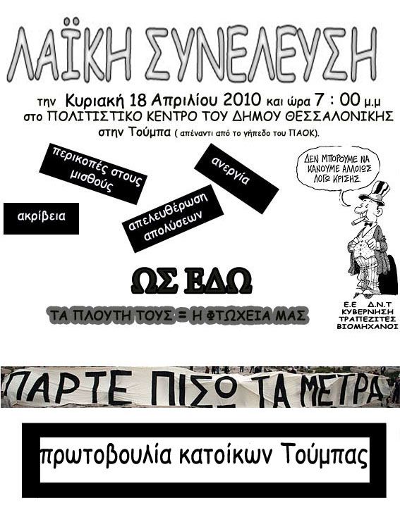 πρωτοβουλία κατοίκων τούμπας: Τα κείμενα και οι αφίσες μας