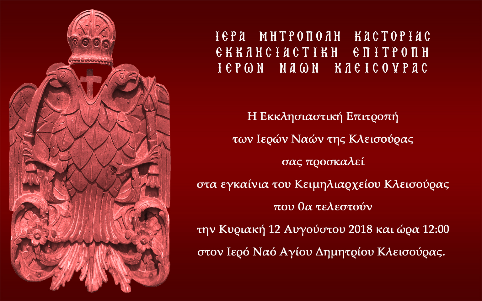 ΛΕΩΝΙΔΑΣ ΟΙΚΟΝΟΜΙΔΗΣ: ΕΓΚΑΙΝΙΑ ΚΕΙΜΗΛΙΑΡΧΕΙΟΥ ΚΛΕΙΣΟΥΡΑΣ