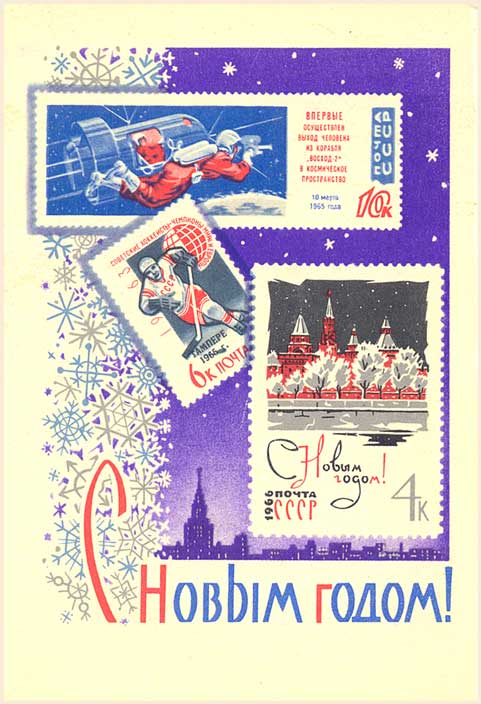 POSTCARDY: the postcard explorer: 1965 Russian Stamps on New Year Postcard