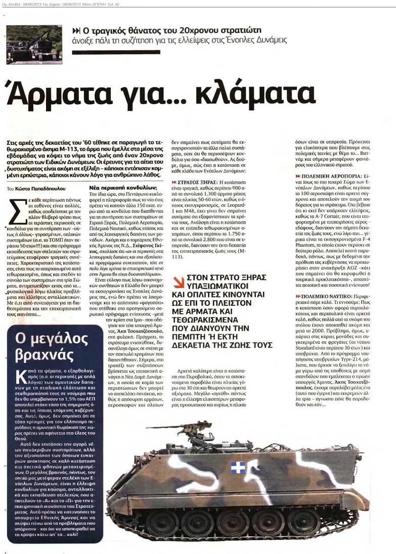 ΑΡΜΑΤΑ ΓΙΑ ΚΛΑΜΑΤΑ - ΣΤΡΑΤΙΩΤΙΚΑ ΘΕΜΑΤΑ... ΕΠ ΩΜΟΥ