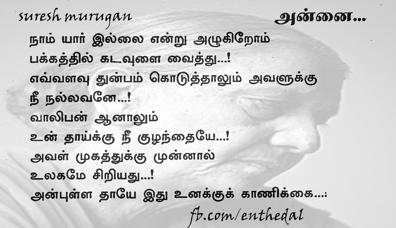 THEDAL tamil kavithai: annai