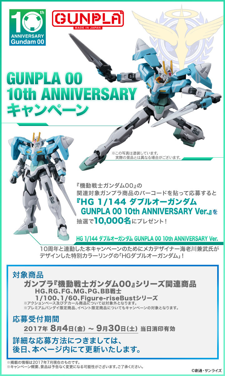 G-リミテッド: Campaign: HG 1/144 00 Gundam Gunpla 00 10th Anniversary Ver ...