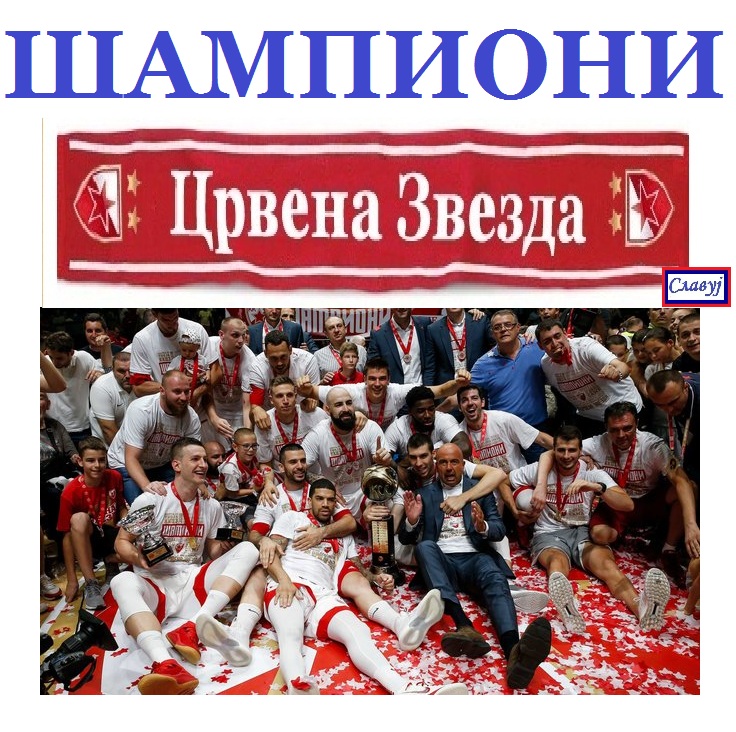 SlAvKo JOVIČIĆ SLAVUJ: Ништа ново! ЦРВЕНА ЗВЕЗДА ЈЕ ПОНОВО ПРВАК СРБИЈЕ!