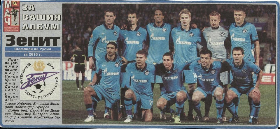 ANOTANDO FÚTBOL *: ZENIT SAN PETERSBURGO
