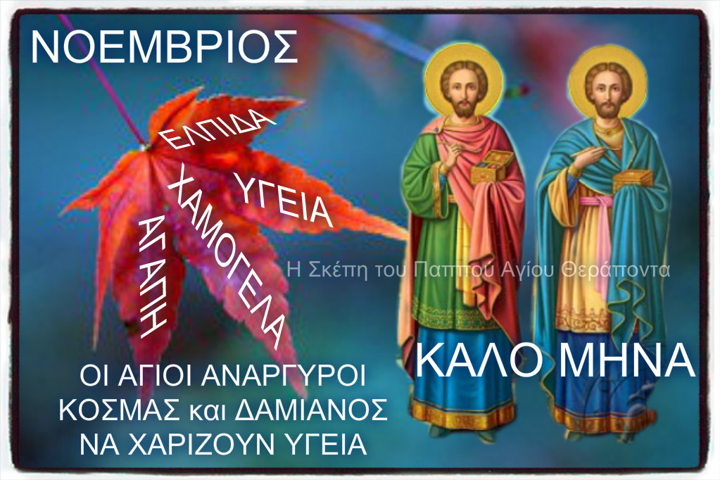 ΟΡΘΟΔΟΞΗ ΠΟΡΕΙΑ ΚΑΙ ΖΩΗ: ΟΙ ΑΓΙΟΙ ΑΝΑΡΓΥΡΟΙ ΚΟΣΜΑΣ ΚΑΙ ΔΑΜΙΑΝΟΣ ΝΑ ...