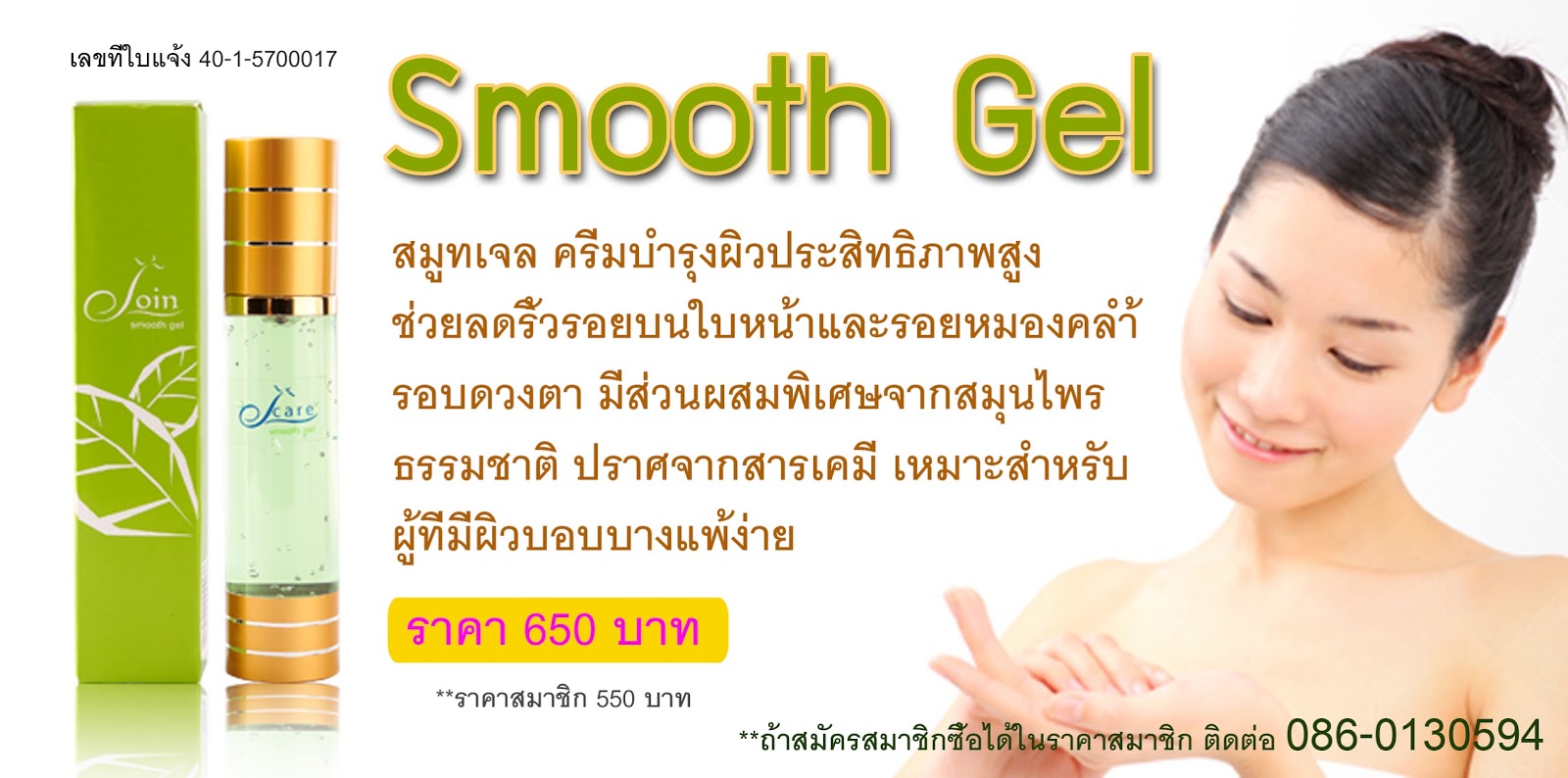 Smooth Gel สมูทเจล ‎ครีมบำรุงผิว‬ ลดริ้วรอยบนใบหน้าและหมองคล้ำรอบดวงตา
