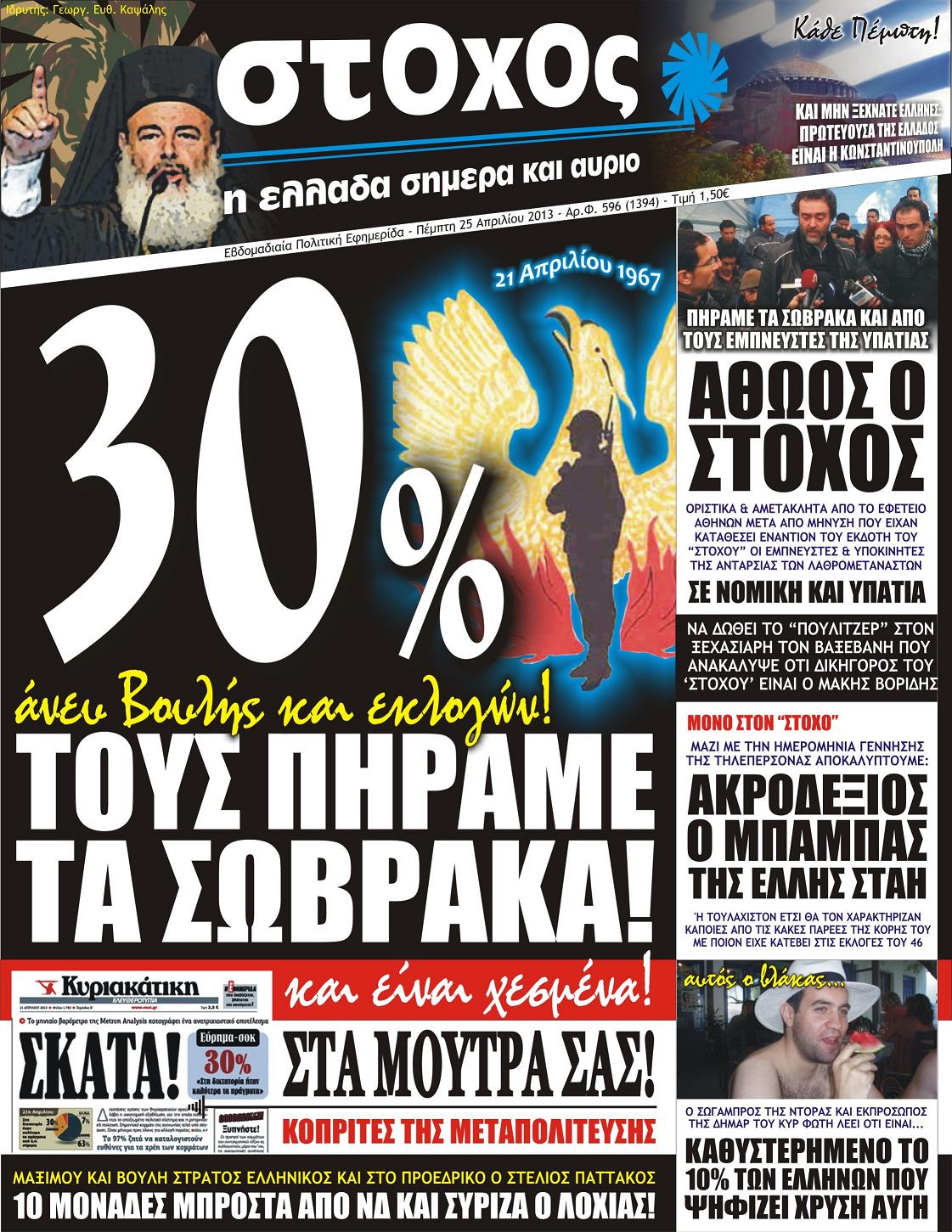 ΚΑΙ ΜΗΝ ΞΕΧΝΑΤΕ ΤΟΝ "ΣΤΟΧΟ" ΠΟΥ ΚΥΚΛΟΦΟΡΕΙ... ΠΗΡΑΜΕ ΤΑ ΣΩΒΡΑΚΑ ΚΑΙ ΑΠΟ ...