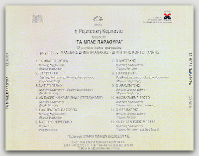 Η ΡΕΜΠΕΤΙΚΗ ΚΟΜΠΑΝΙΑ - ΤΑ ΜΠΛΕ ΠΑΡΑΘΥΡΑ