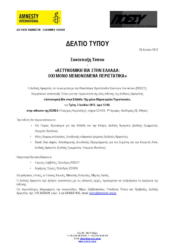 PEIRATIKO REPORTAZ: ΔΙΕΘΝΗΣ ΑΜΝΗΣΤΙΑ -ΠΟΕΣΥ-«ΑΣΤΥΝΟΜΙΚΗ ΒΙΑ ΣΤΗΝ ΕΛΛΑΔΑ ...