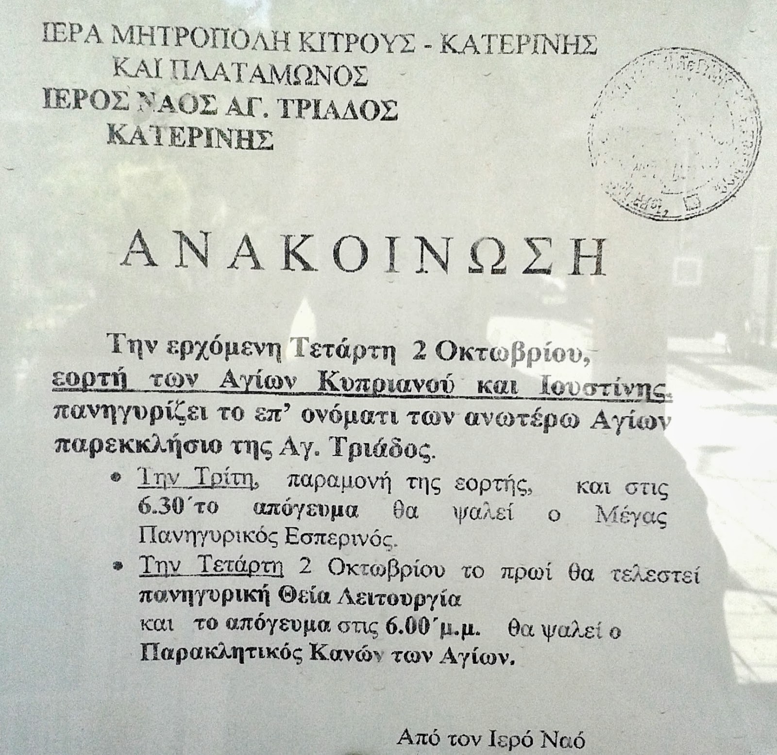 ΙΕΡΟΣ ΝΑΟΣ ΑΓΙΑΣ ΤΡΙΑΔΟΣ ΚΑΤΕΡΙΝΗΣ: ΕΟΡΤΗ ΑΓΙΟΥ ΚΥΠΡΙΑΝΟΥ ΚΑΙ ΙΟΥΣΤΙΝΗΣ ...