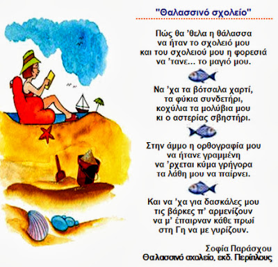 Triti2dim: ΘΑΛΑΣΣΙΝΟ ΣΧΟΛΕΙΟ