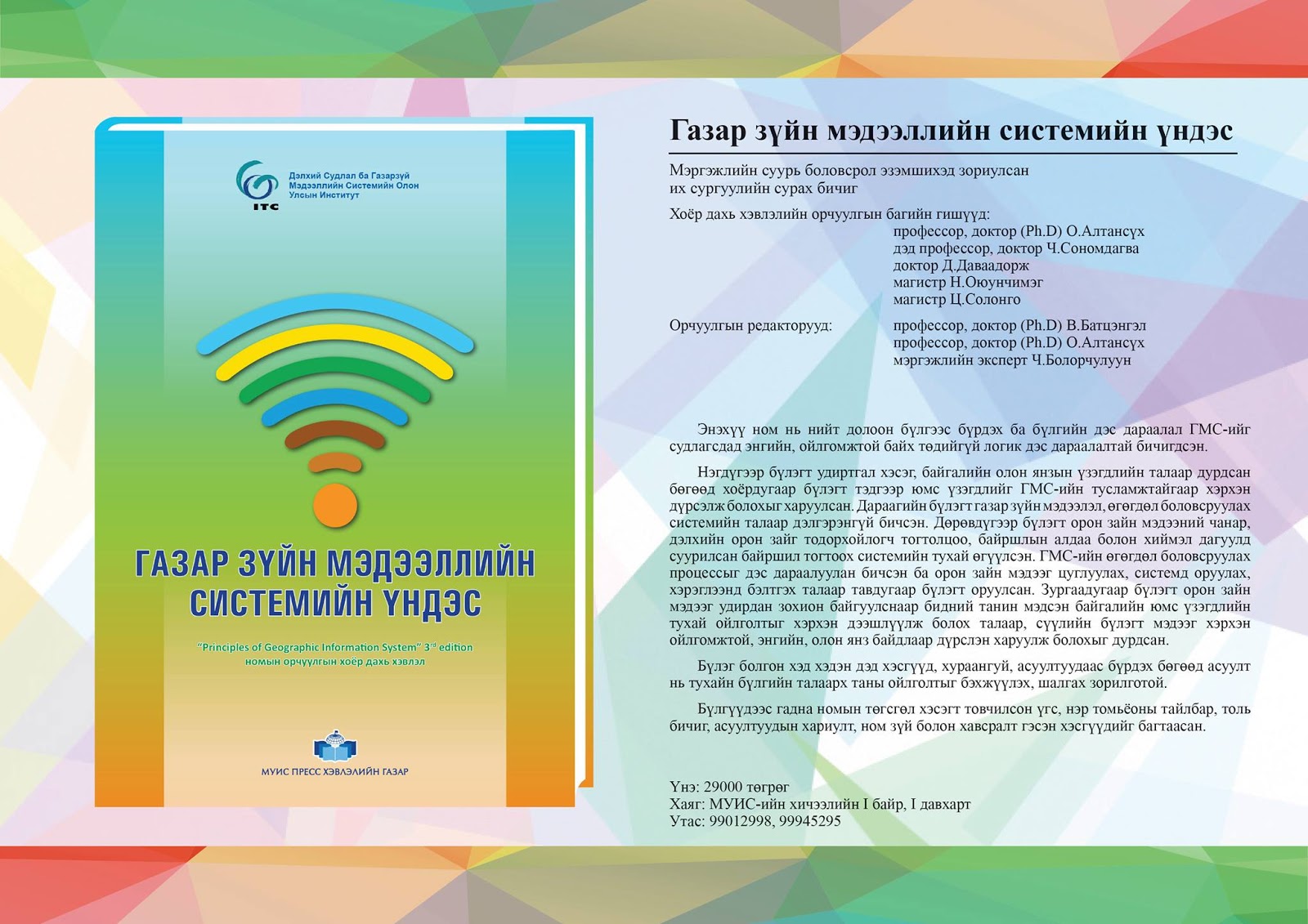 ГЕО МЭДЭЭЛЭЛ Монгол ном Газарзүйн мэдээллийн систем ГМС ийн үндэс