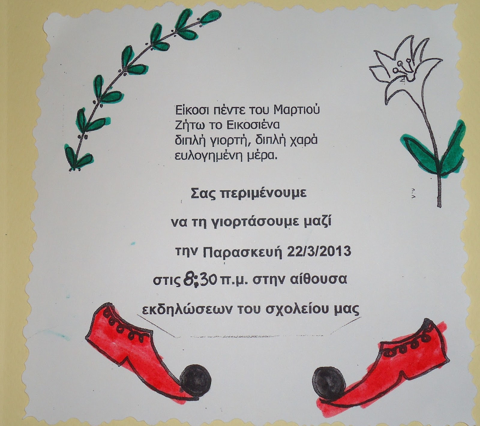Όλγα Νηπιαγωγός: 25 ΜΑΡΤΙΟΥ