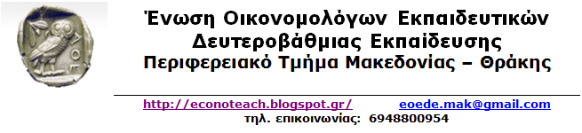 ΕΝΩΣΗ ΟΙΚΟΝΟΜΟΛΟΓΩΝ ΕΚΠΑΙΔΕΥΤΙΚΩΝ Δ.Ε. ΜΑΚΕΔΟΝΙΑΣ - ΘΡΑΚΗΣ: Ιανουαρίου 2017